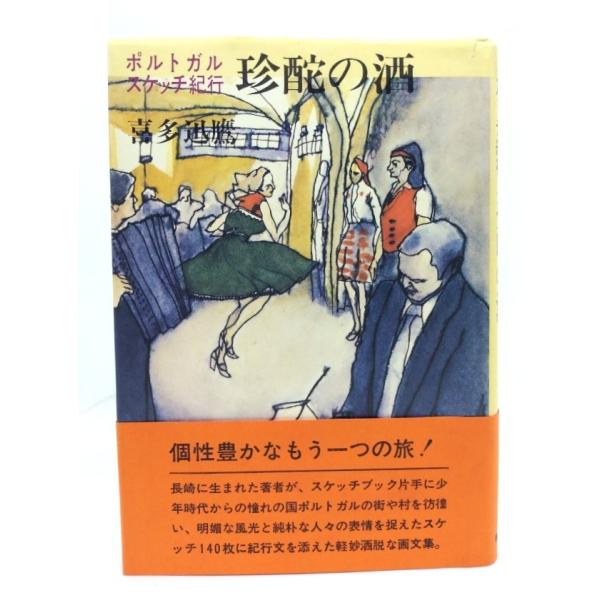 ・本の形態 ：単行本ハードカバー・本のサイズ ：19×13.5cm・ページ数 :203p・発行年 ：1980年3月10日(初版)・ISBN ：なし◆本の状態：良好・表紙カバー/縁に少しシワあり。概ね良好です。・本体/天小口にうすいヤケ、シミ...