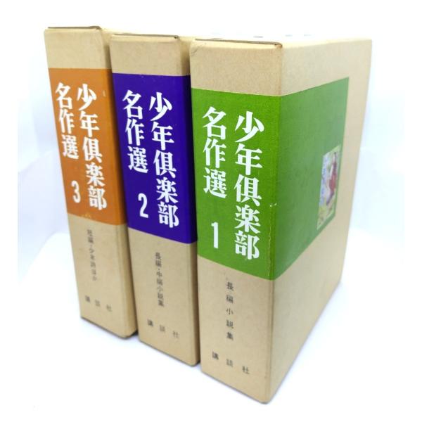 ◆１巻：長編小説集　2巻：長編・中編小説集　3巻：短編・少年詩ほか ・本の形態 ：単行本ハードカバー3冊(セット函、各巻函付き)・本のサイズ ：23×16cm・ページ数 ：1000p前後・発行年月日 ：1966年・ISBN ：セット品◆本の...
