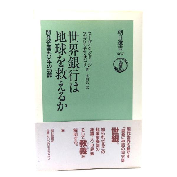・著者、出版社：スーザン・ジョージ, ファブリッチオ・サベッリ 著 ; 毛利良一 訳/朝日新聞社・本の形態：単行本ソフトカバー・サイズ：19×13cm・ページ数：326,26p・発行年：1996年12月25日(第1刷)・ISBN ：9784...