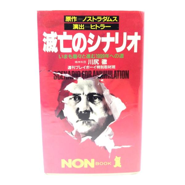 ・本の形態：新書・サイズ：18×11cm・ページ数：255p・発行年：1990年4月1日(初版第21刷)・初版年：1985年2月5日・ISBN ：9784396102456◆本の状態：非常に良い。