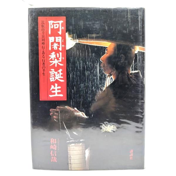 ・本の形態：単行本ハードカバー・サイズ：22×15.5cm・ページ数 ：209p・発行年 ：1979年11月15日(第1刷)・ISBN ：なし◆本の状態：並・表紙カバー/セロファンカバーあり。裏面にシミが多くあります。・本体/天小口に目立つ...