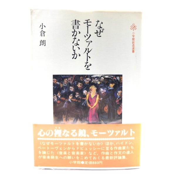 ・本の形態：単行本ソフトカバー・サイズ：19×13cm・ページ数：205p・発行年月日 ：1984年5月15日(初版第1刷)・ISBN ：9784098200702◆本の状態：良好上・天にうすいクスミあり。・表紙カバー、本文ページ内は非常に良い。
