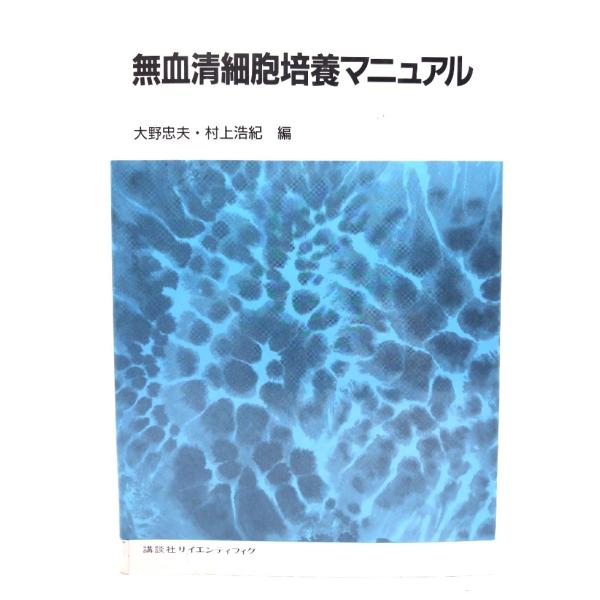 ・本の形態：単行本ハードカバー・サイズ：22×15.5cm・ページ数：248p・発行年：1989年10月10日(第1刷)・ISBN ：9784061535114◆本の状態：良好・表紙カバー/背の下部に管理No.のセロテープ留めあり。裏面にシ...