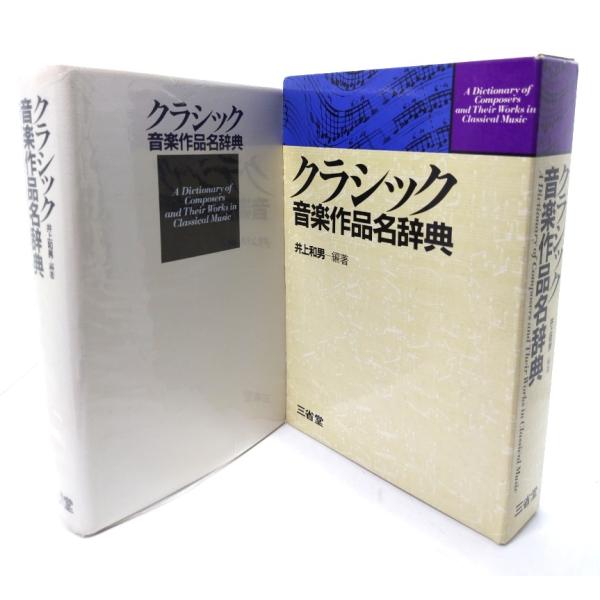 ・本の形態：単行本ビニールカバー(辞書・函付き)・サイズ：18×13cm・ページ数：1161p・発行年月日 ：1993年10月20日(第15刷)・初版年月日 ：1981年11月20日・ISBN ：9784385135465◆本の状態：非常に良い