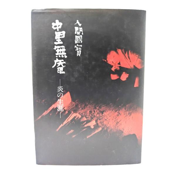 ・本の形態：単行本ハードカバー・サイズ：22×16cm・ページ数：318p・発行年：1986年7月12日・ISBN ：なし◆本の状態：良好・表紙カバー/縁に反りあり。裏側にシミあり。・本体/天地小口に少し埃シミあり。・本文/本文、写真図版共...