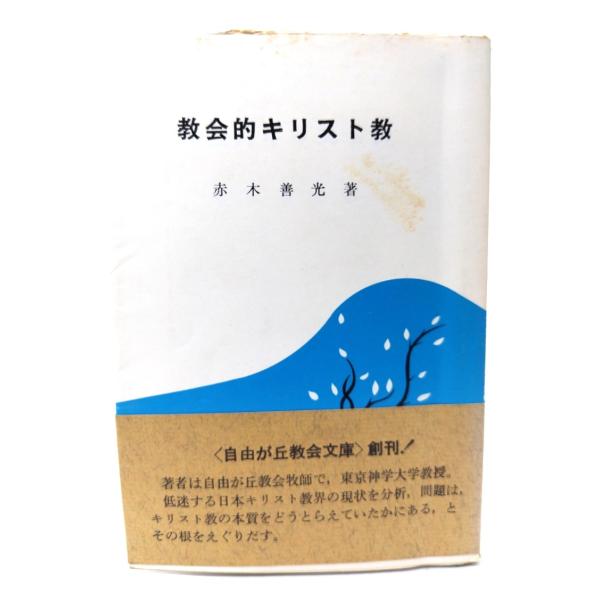 ・本の形態：単行本ソフトカバー・サイズ：18×12.5cm・ページ数：220p・発行年：1978年2月15日(第2刷)・初版年：1977年12月10日・ISBN ： なし◆本の状態：並下・表紙カバー/シミ、汚れあり。縁に沿って擦り切れ、シワ...