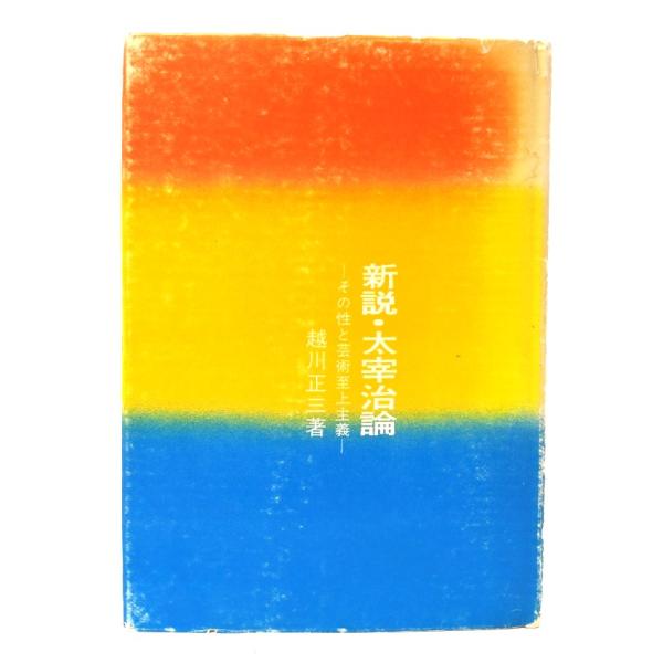 ・本の形態：単行本ハードカバー・本のサイズ：19×13.5cm・ページ数：157p・発行年：1971年11月25日(初版)・ISBN：なし◆本の状態：並・表紙カバー/縁に沿って擦り切れ非常に多くあり。角、縁に破れ破損個所多くあり。全体に擦れ...