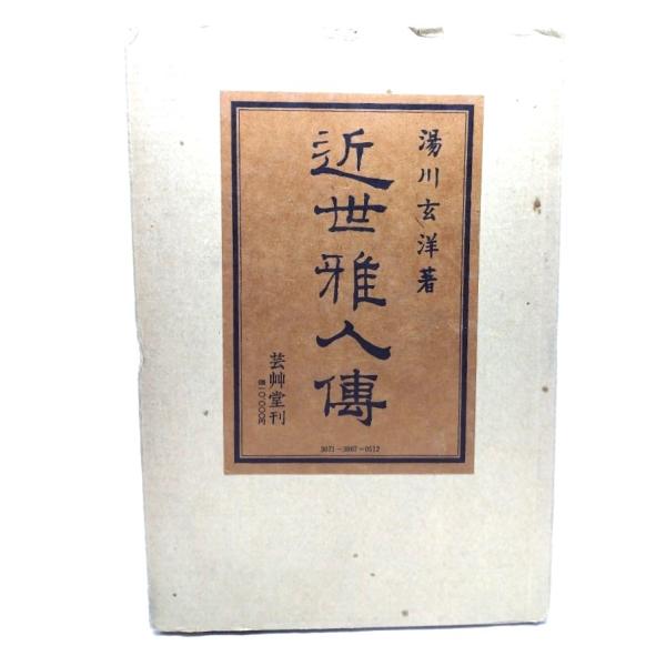 ・本の形態：単行本ハードカバー(函付き)・サイズ：22×15.5cm・ページ数：359p・発行年：1977年10月30(重版)・初版年：1930年6月21日・ISBN ：なし◆本の状態：良好・輸送函に汚れ、縁にイタミあり。・内函、書籍本体、...