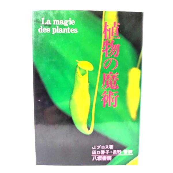・本の形態：単行本ハードカバー・サイズ：20×13.5cm・ページ数：317p・発行年：1994年12月26日(初版第2刷)・初版年：1994年8月10日・ISBN ： 9784896946390◆本の状態：良好・表紙カバーに擦れ、角に少し...
