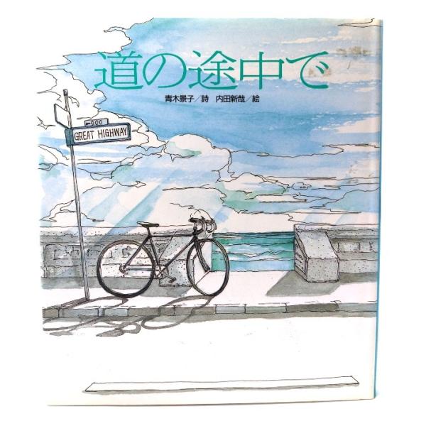 ・本の形態 ：単行本ハードカバー・本のサイズ ：18×15.5cm・ページ数 :78p・発行年：1990年3月5日(第3刷)・初版年：1989年2月20日・ISBN ： 9784387890379◆本の状態：良好・表紙本体、天にシミあり。・...