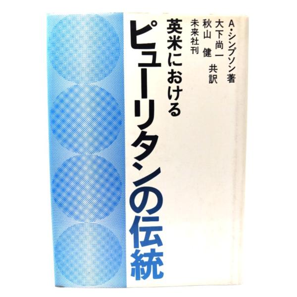 ・本の形態 ：単行本ハードカバー・本のサイズ ：19×13.5cm・ページ数 :208p・発行年：1977年6月15日(第3刷)・初版年：1966年5月31日・ISBN ： なし◆本の状態：並・表紙カバー/表面に擦れあり。上部の縁に沿って裏...