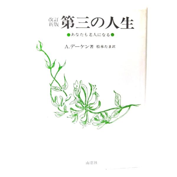 ・本の形態：単行本ハードカバー・サイズ：20×13.5cm・ページ数：145p・発行年：2001年10月31日(第25刷)・初版年：1984年5月15日・ISBN ：9784816500077◆本の状態：良好・p19に2行の線引きあり。その...