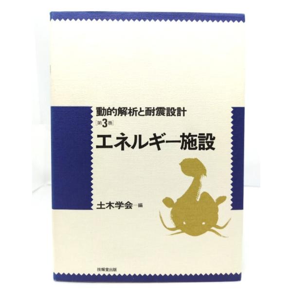・本の形態：単行本ソフトカバー・サイズ：22×15.5cm・ページ数：229p・発行年：1989年12月5日(1版2刷)・初版年：1989年7月25日・ISBN ：9784765514941◆本の状態：良好・本体の地に6cm長の法人名の蔵書...