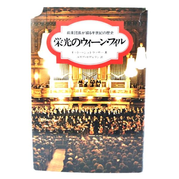 ・本の形態：単行本ハードカバー・サイズ：20×14cm・ページ数：388p・発行年月日 ：1980年11月20日(第3刷)・初版年月日 ：1977年1月20日・ISBN ：なし◆本の状態：並・表紙カバー/破れ、キズ、縁に沿ってヨレ、シワ多く...