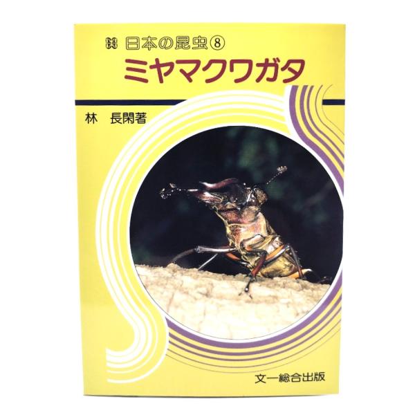 ・本の形態：単行本ソフトカバー・サイズ：19×13cm・ページ数：107p・発行年：1987年7月29日(初版第1刷)・ISBN ：9784829931691◆本の状態：良好・天地にうすいヤケあり。・表紙カバー、本文ページ内は非常に良い。