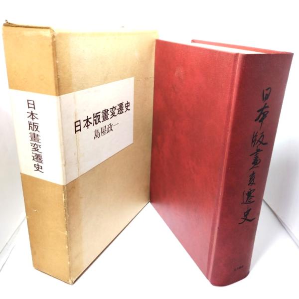 ・本の形態 ：大型本(函付き)・本のサイズ ：27×19.5cm・ページ数 ：826p・発行年月日 ：1979年10月1日(初版)・ISBN ：なし◆本の状態：良好・函/ヤケ、シミ、汚れあり。背の縁に多少擦り切れあり。・表紙/非常に良い。・...