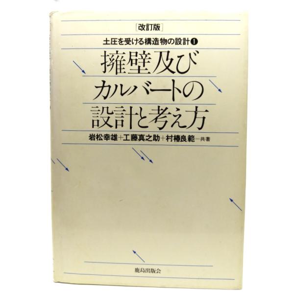 ・本の形態：単行本ハードカバー・サイズ：22×15.5cm・ページ数：208p・発行年：1992年5月10日(改訂第4刷)・初版年：1987年6月15日(改訂第1刷)・ISBN ：9784306020351◆本の状態：並・本体の地に6cm長...