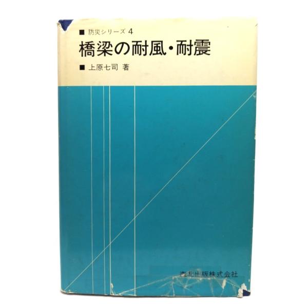 ・本の形態：単行本ハードカバー・サイズ：23×16.5cm・ページ数：302p・発行年：1982年11月25日(第1版第1刷)・ISBN ： 9784627405400◆本の状態：並・本体の地に6cm長の法人名の蔵書スタンプあり。・表紙カバ...