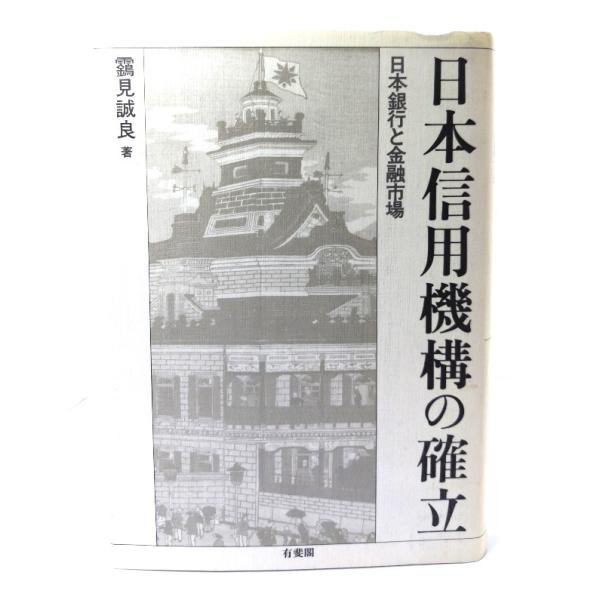 ・本の形態 :単行本ハードカバー・本のサイズ ：22×15.5cm・ページ数 ：455p・発行年 ：1991年9月10日(初版第1刷)・ISBN：9784641066007◆本の状態：良好上・表紙カバー/背の最上部の縁にシワあり。背にうすい...
