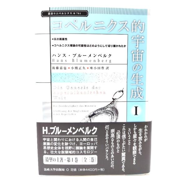 ・著者：ハンス・ブルーメンベルク 著 ; 後藤嘉也, 小熊正久, 座小田豊 訳・発行元：法政大学出版局・本の形態：単行本ハードカバー・本のサイズ：20×13.5cm・ページ数：398,7P・発行年：2002年12月13日(初版第1刷)・IS...