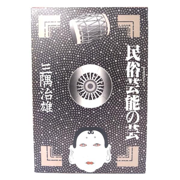 ・本の形態：単行本ソフトカバー(函付き)・サイズ：19×13cm・ページ数：238p・発行年：1987年5月30日(第1刷)・ISBN ：なし◆本の状態：良好・書籍本体の地に函のホチキスのキズ、錆の転移が少しあります。その他は非常に良い状態...