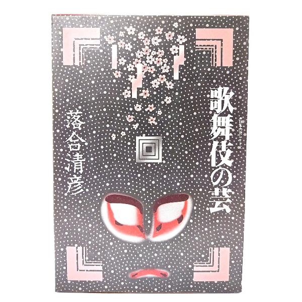 ・本の形態：単行本ソフトカバー(函付き)・サイズ：19×13cm・ページ数：322p・発行年：1983年10月25日(第1刷)・ISBN ：なし◆本の状態：良好・書籍本体の地に函のホチキスの錆の転移が少しあります。その他は非常に良い状態です...