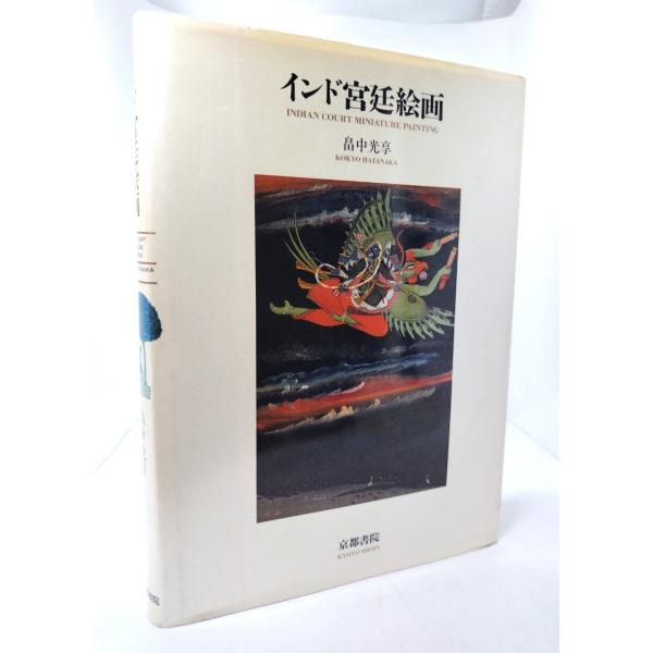 ・本の形態 ：大型本・本のサイズ ：27×19cm・ページ数 ：247p・発行年 ：1994年2月25日(第1刷)・ISBN ：9784763611000◆本の状態：並・軽度の芳香臭あり。・表紙カバー/表面の縁に捲れグセあり。裏面には多くの...