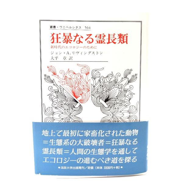 ・著者：ジョン・Ａ・リヴィングストン　大平章訳・発行元：法政大学出版局・本の形態：単行本ハードカバー・本のサイズ：20×13.5cm・ページ数：282,14P・発行年：1997年6月3日(初版第1刷)・ISBN： 9784588005640...