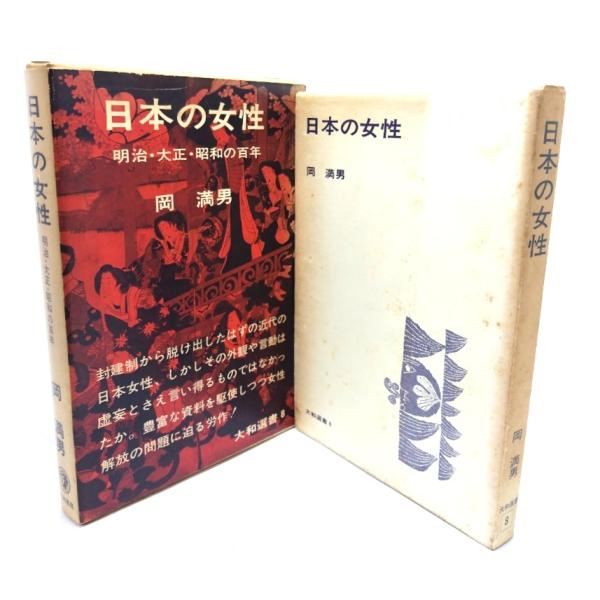 ・本の形態：単行本ソフトカバー(函付き)・本のサイズ：18×13cm・ページ数：274p・発行年：1966年11月25日(初版)・ISBN：  なし◆本の状態：並下・函/ヤケ、シミが多くあります。色褪せ、変色しています。・表紙カバー/背表紙...
