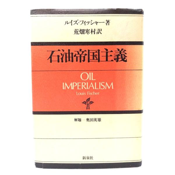 ・本の形態 :　単行本ハードカバー・本のサイズ ：20×13.5cm・ページ数 ：277p・発行年 ：1974年5月1日(第1刷)・ISBN：なし◆本の状態：良好・表紙カバー/色褪せあり。縁にシワ、背の最上部にヨレあり。角に少し破れあり。・...