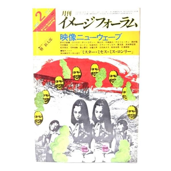 ・本の形態：雑誌・サイズ：21×15cm・ページ数：166p・発行年：1981年2月1日・ISBN ：なし◆本の状態：良好上・天小口にうすいヤケあり。・表紙、本文ページ内は非常に良い。