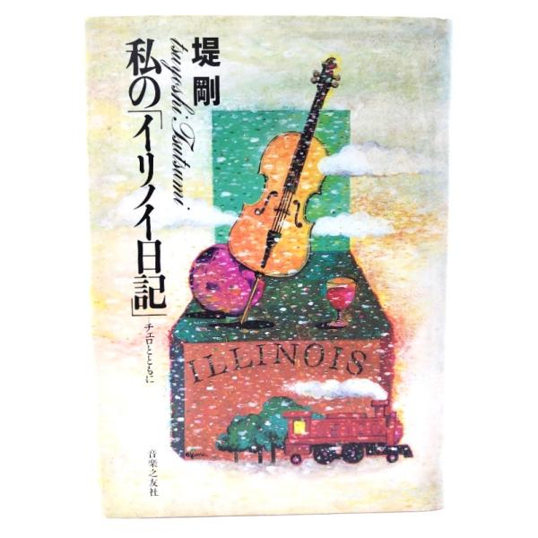 ・本の形態：単行本ハードカバー・サイズ：22×15.5cm・ページ数：208p・発行年月日 ：1991年1月10日(第1刷)・ISBN ：9784276211780◆本の状態：良好・表紙カバー/特に目立つダメージはありません。概ね良好です。...