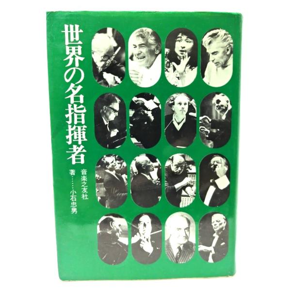 ・本の形態：単行本ハードカバー・サイズ：20×14cm・ページ数：316,34p・発行年月日 ：1983年6月20日(第9刷)・初版年月日 ：1974年12月15日・ISBN ：9784276216006◆本の状態：並・表紙カバー/多くのシ...