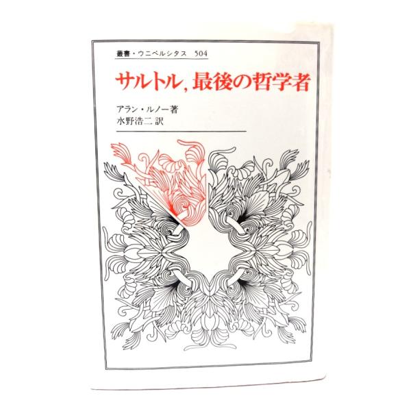 ・本の形態：単行本ハードカバー・サイズ：20×13.5cm・ページ数：253,35p・発行年：1995年12月15日(初版第1刷)・ISBN ： 9784588005046◆本の状態：非常に良い。