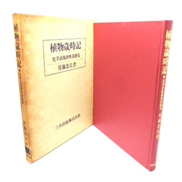 ・本の形態：単行本ハードカバー(函付き)・サイズ：22×15.5cm・ページ数：182p・発行年：1978年10月20日(初版第1刷)・ISBN ：なし◆本の状態：並上・函にヤケ、シミ多くあり。背の角・縁に擦り切れあり。・書籍本体の天小口に...