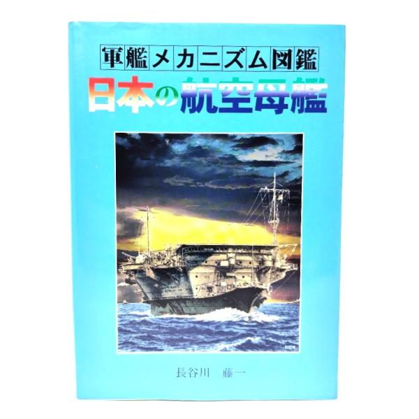 ・本の形態 ：単行本ソフトカバー・本のサイズ ：21×15cm・ページ数 ：336p・発行年月日 ：1997年9月18日(初版)・ISBN ：9784876871841◆本の状態：並上・表紙カバー/裏表紙の背の角に1cm程度の破れあり。(セ...