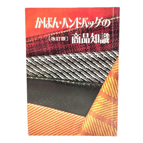 ・本の形態 ：ペーパーバック・本のサイズ ：18×13cm・ページ数 : 287p・発行年 ：1979年9月25日(第5版)・初版年 ：1967年4月10日・ISBN ：なし◆本の状態：良好・表紙/シミ、汚れ、開き折れ筋あり。・本体/天にう...