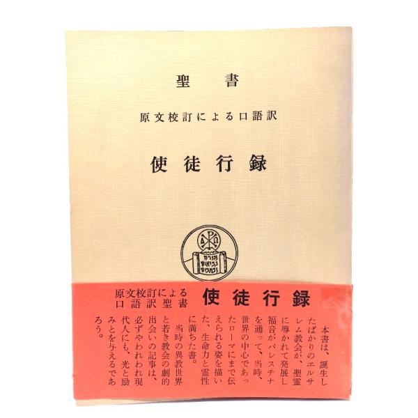 ・本の形態：ペーパーバック・サイズ：20×15cm・ページ数：239p・発行年：1978年2月25日(三版)・初版年：1969年9月8日・ISBN ：なし◆本の状態：並上・表紙/背に少し色褪せあり。おおむね良好です。・本体/天地小口にうすい...