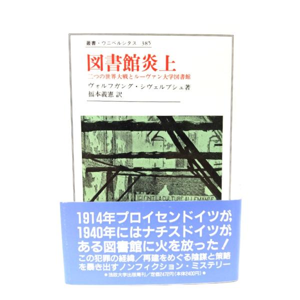 ・著者：ヴォルフガング・シヴェルブシュ 著 ; 福本義憲 訳・発行元：法政大学出版局・本の形態：単行本ハードカバー・サイズ：20×13.5cm・ページ数：269,4p・発行年：1992年9月30日(初版第1刷)・ISBN：978458800...