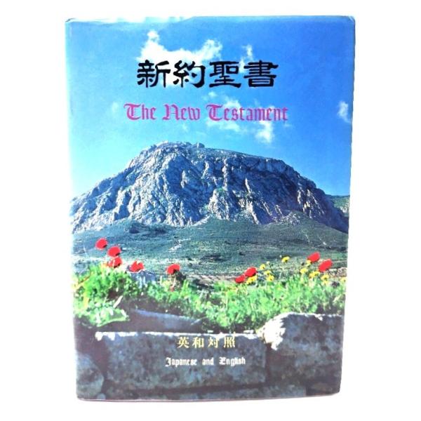 ・本の形態：小型本(英和対照・文庫版)・サイズ：16×11cm・ページ数：681p・発行年：1985年7月10日(２版5刷)・初版年：1967年11月1日・ISBN ： 9784264004578◆本の状態：良好・表紙カバーに擦れ、縁に沿っ...