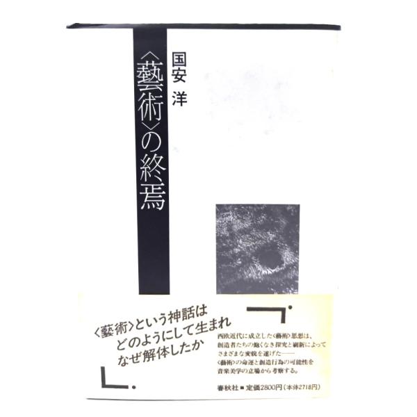 ・本の形態：単行本ハードカバー・サイズ：20×14cm・ページ数：311,21p・発行年月日 ：1991年7月30日(初版第1刷)・ISBN ：9784393930076◆本の状態：良好・表紙カバー/うすい擦れ汚れあり。そで、裏側に少しシミ...