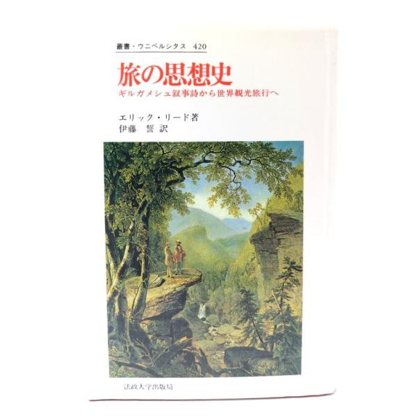 ・本の形態 :　単行本ハードカバー・本のサイズ ：20×13.5cm・ページ数 ：462,19p・発行年 ：1993年12月15日(初版第1刷)・ISBN：9784588004209◆本の状態：非常に良い。・帯はありません。