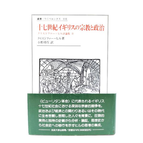 ・著者：クリストファー・ヒル 著 ; 小野功生 訳・発行元：法政大学出版局・本の形態 :　単行本ハードカバー・本のサイズ ：20×13.5cm・ページ数 ：487,89p・発行年 ：1991年7月15日(初版第1刷)・ISBN：978458...