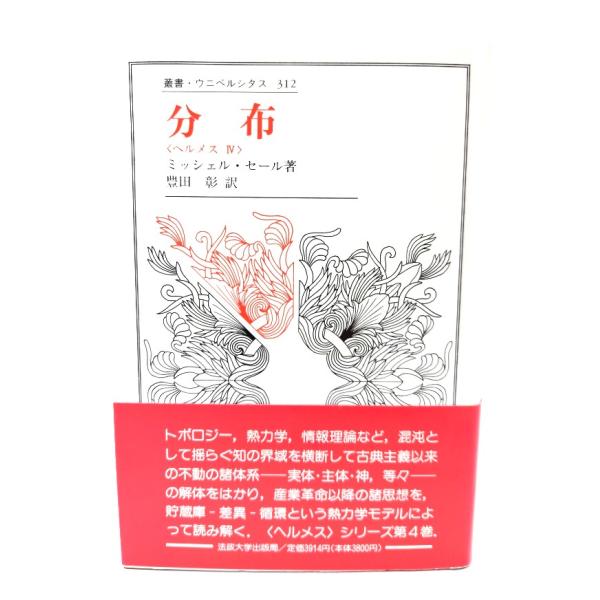 ・本の形態：単行本ハードカバー・サイズ：20×13.5cm・ページ数：429,5p・発行年：1990年11月30日(初版第1刷)・ISBN ：9784588003127◆本の状態：非常に良い。
