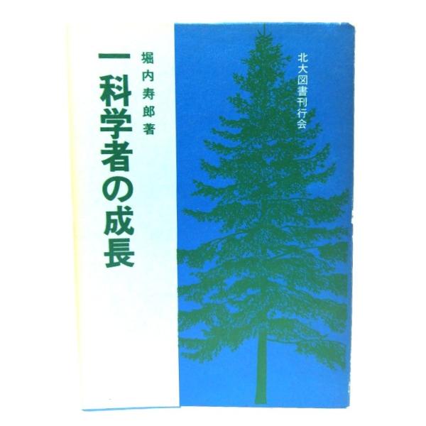 ・本の形態：単行本ソフトカバー・サイズ：19×13cm・ページ数：335p・発行年：1978年1月10日(第2刷)・初版年：1972年1月10日・ISBN ：なし◆本の状態：並・表紙カバー/角、縁に擦り切れ、シミあり。裏側の背部分、そでの折...