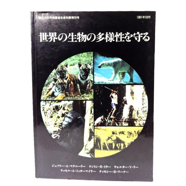 ・本の形態：大型本(ペーパーバック)・サイズ：26×18.5cm・ページ数：202p・発行年：1991年10月26日・ISBN ：なし◆本の状態：並(マーカー引きあり)・表紙/全体に擦れ、角の反り、開き折れ筋あり。・本体/天に埃シミあり。地...