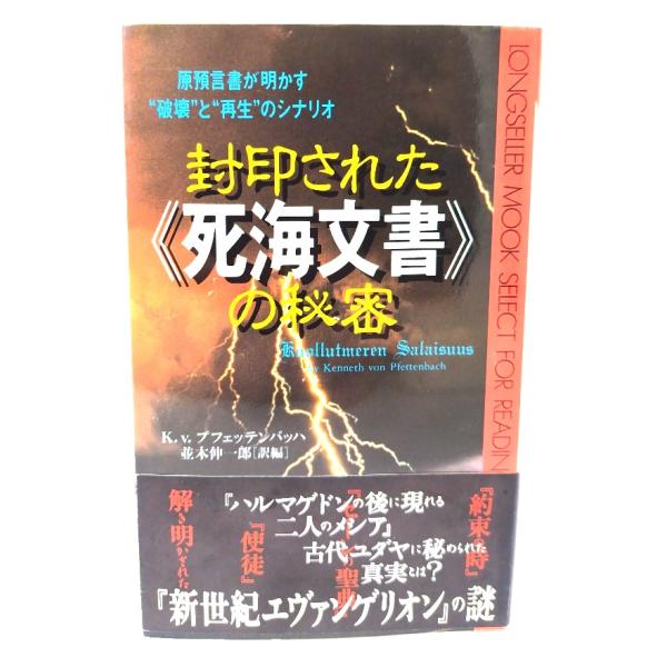 ◆K.v.プフェッテンバッハ 著 ; 並木伸一郎 訳編/ロングセラーズ・本の形態：新書・サイズ：18×11cm・ページ数：230p・発行年：1997年8月10日(初版)・ISBN ：9784845405480◆本の状態：非常に良い。