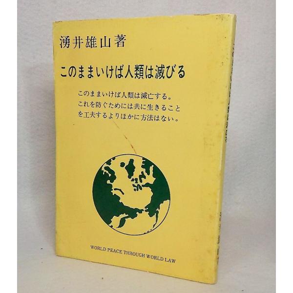 本の形態/単行本ソフトカバーページ数/176P発行年月日/1973年8月15日本のサイズ/18.5×13cm本の状態/表紙カバーすれ、目立つ汚れ。天・小口に小さいシミあり。本文への転移ほぼなく、良好。見返し遊びに献呈サイン。初版年月日/19...