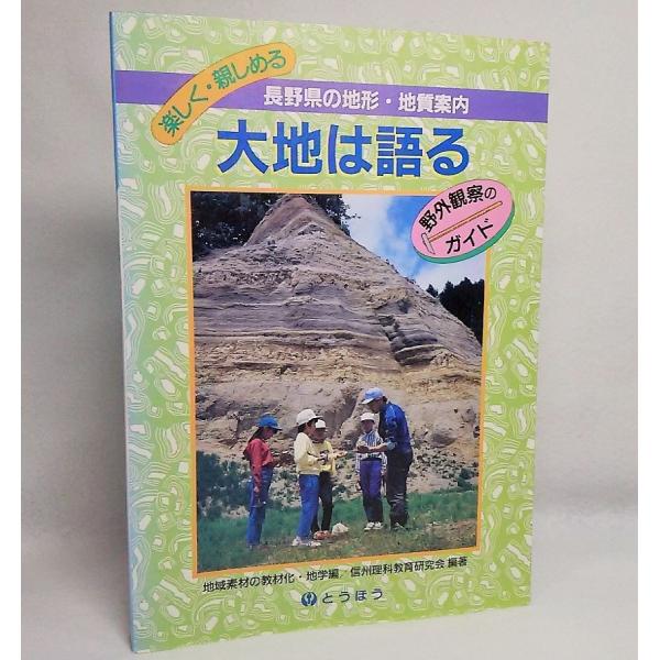 本の形態/大型本ソフトカバーページ数/255P発行年月日/1995年4月20日(初版第2刷）本のサイズ/26×18.5cm本の状態/表紙カバーすれ、天・小口にシミ。奥付きシミあり。本文は良好。付録（関東地方余色立体地図・立体メガネ付き）初版...