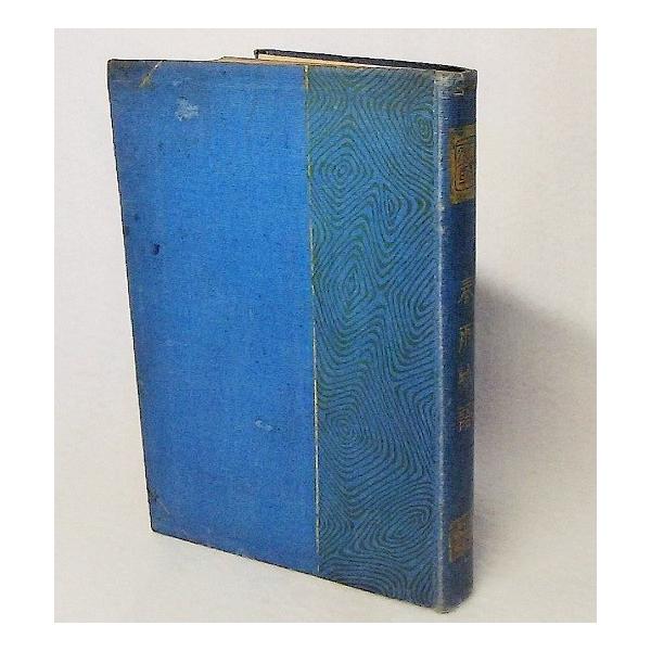 古書文庫本クロス装表紙1907年（明治40年）初版発行 174P本のサイズ：15×10.5cm本の状態：経年劣化によるやけ、本文中に書入れ朱点あり刊行から100年以上の古書のため劣化が多くあります、ご了承ください